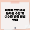 지게차 안전교육 온라인 수강 및 이수증 발급 방법 안내 네이버 블로그